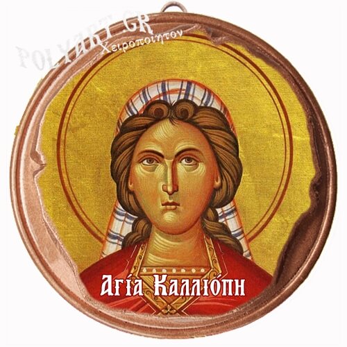 ΑΓΙΑ ΚΑΛΛΙΟΠΗ (Μαγνητάκι ή Επιτοίχιο)